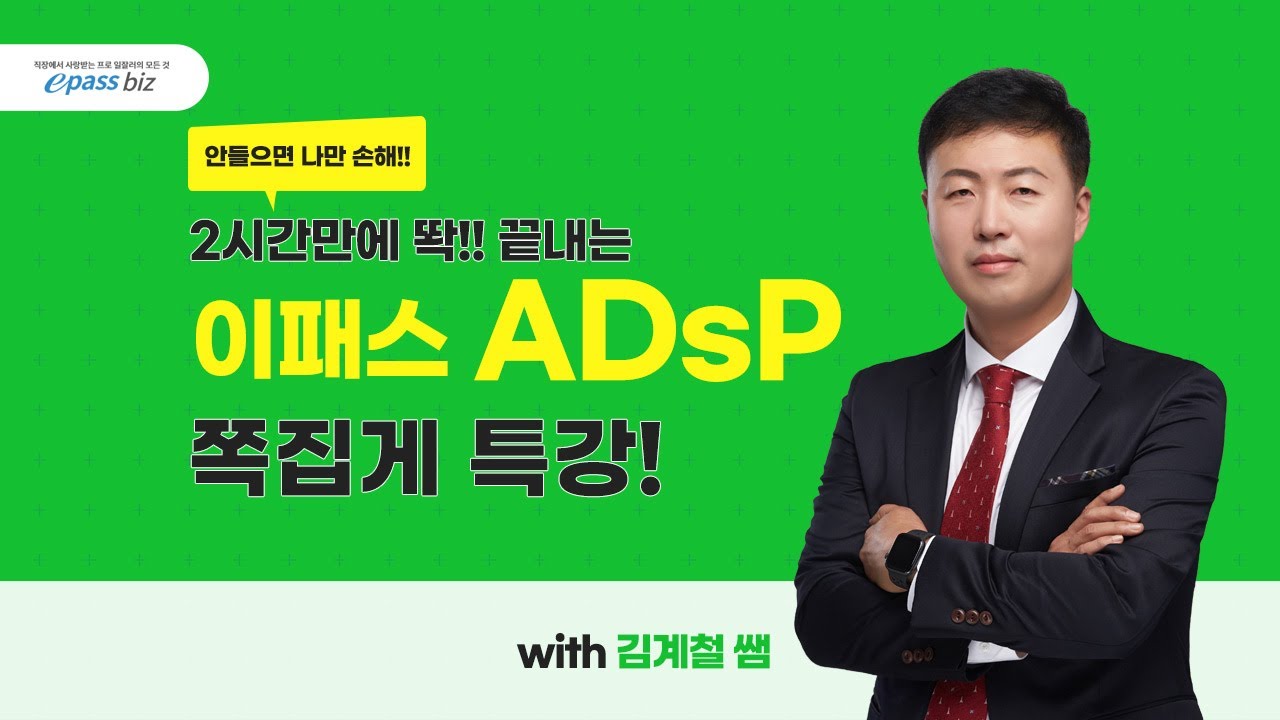 [제37회 ADsP 시험대비!!] 마무리 쪽집게 특강 - 1과목 / 2과목 - YouTube
