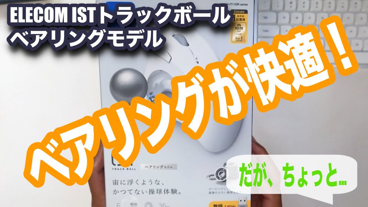 [ELECOM IST] ベアリングが快適！！だが、ちょっと...！？ - YouTube