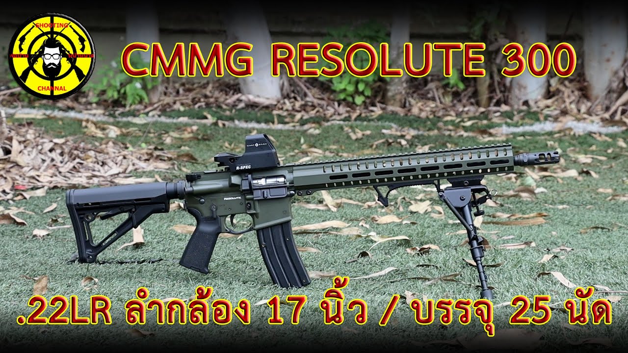 EP. 99 รีวิว CMMG RESOLUTE 300 .22LR ลำกล้อง 17 นิ้ว / บรรจุ 25 นัด ...