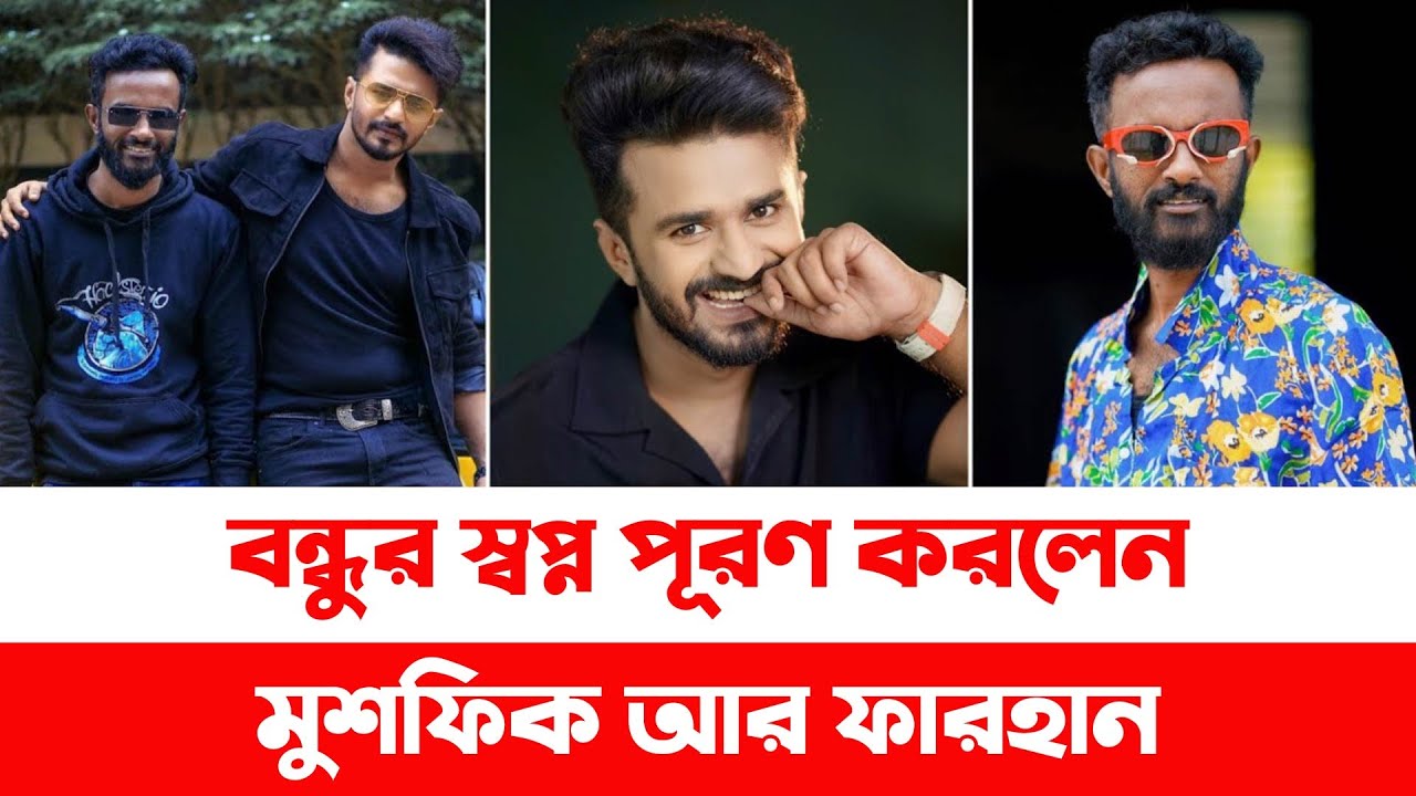 বন্ধুর সপ্ন পূরণ করলেন মুশফিক আর ফারহান || Musfiq R Farhan || Rowshan ...