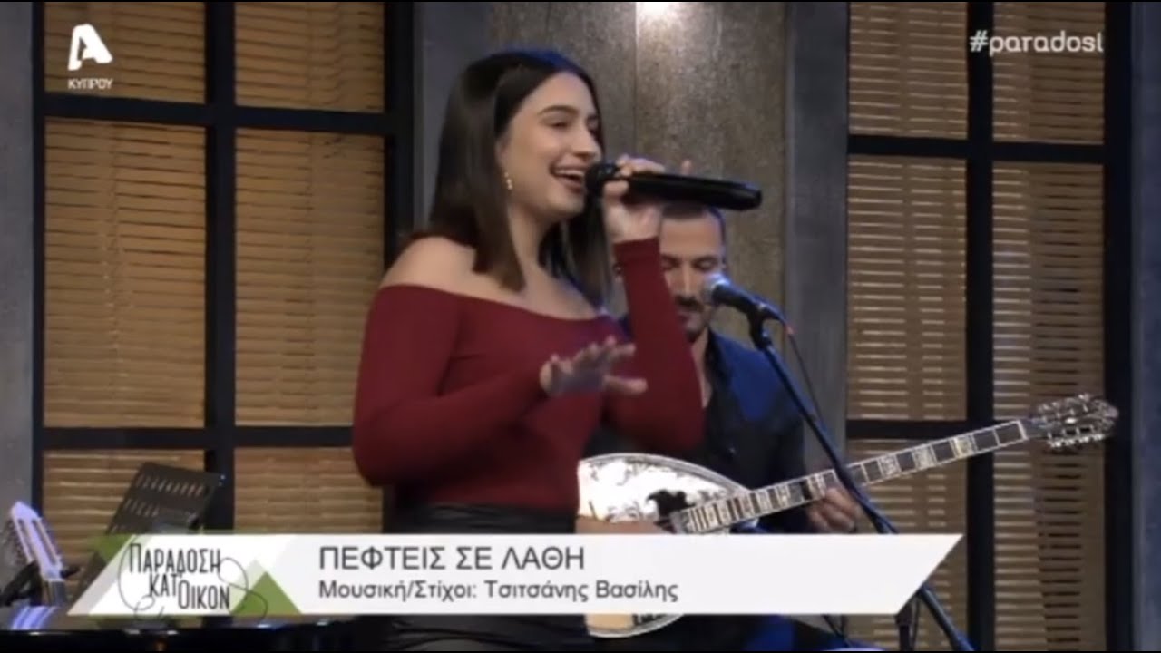 Πέφτεις σε λάθη - Παράδοση κατ' οικον | Μαρία Βαρδάκη - YouTube