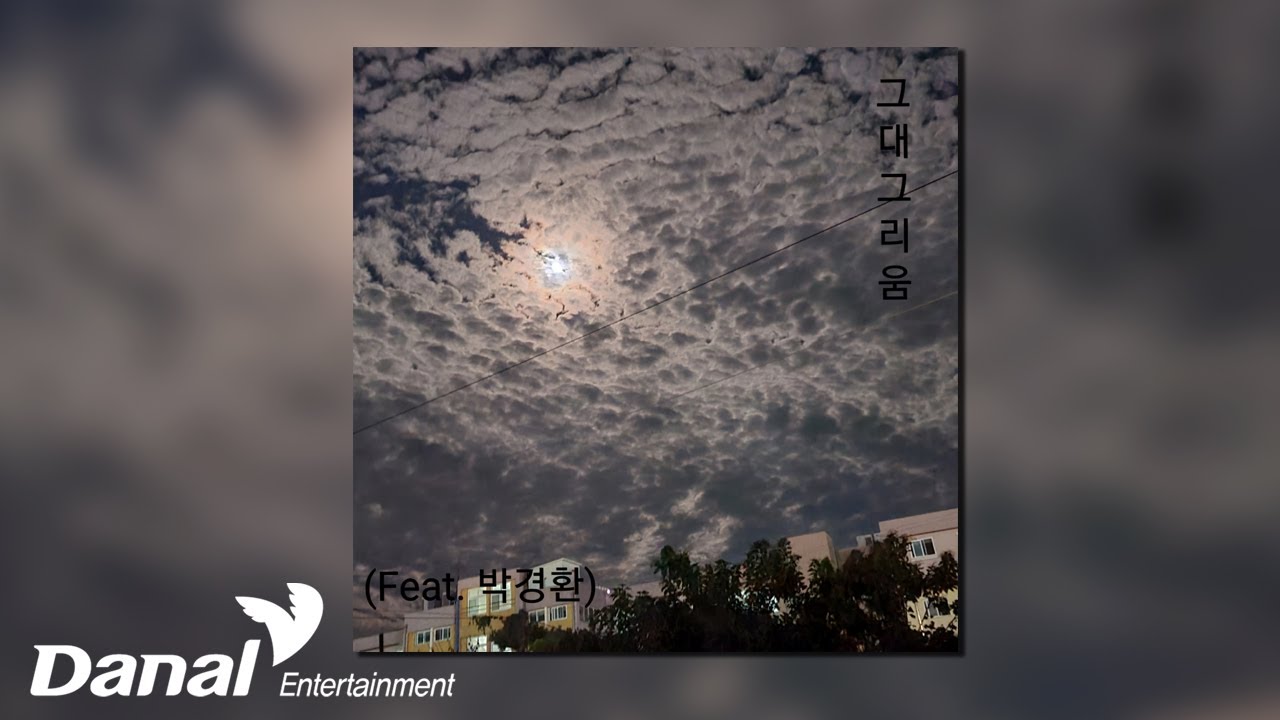 [Official Audio] 고여순 (Ko yeo soon) - 그대 그리움 (feat. 박경환) - YouTube