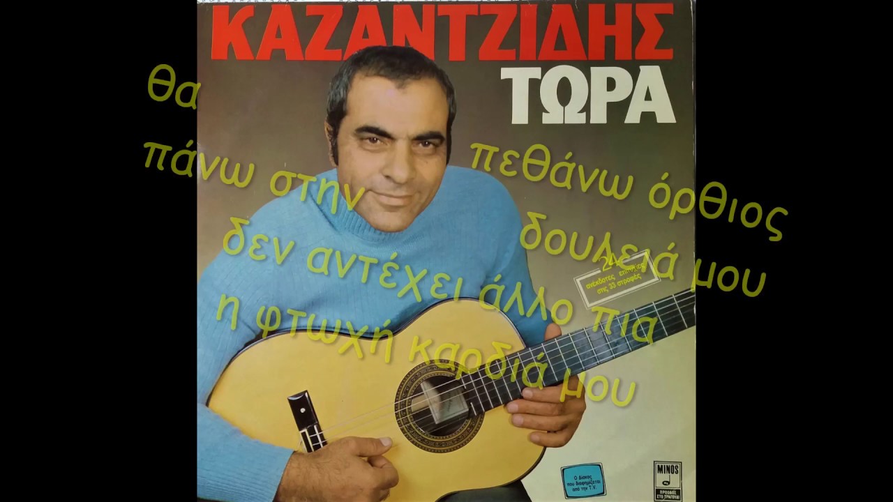 ΣΤΕΛΙΟΣ ΚΑΖΑΝΤΖΙΔΗΣ / ΘΑ ΠΕΘΑΝΩ ΟΡΘΙΟΣ - YouTube