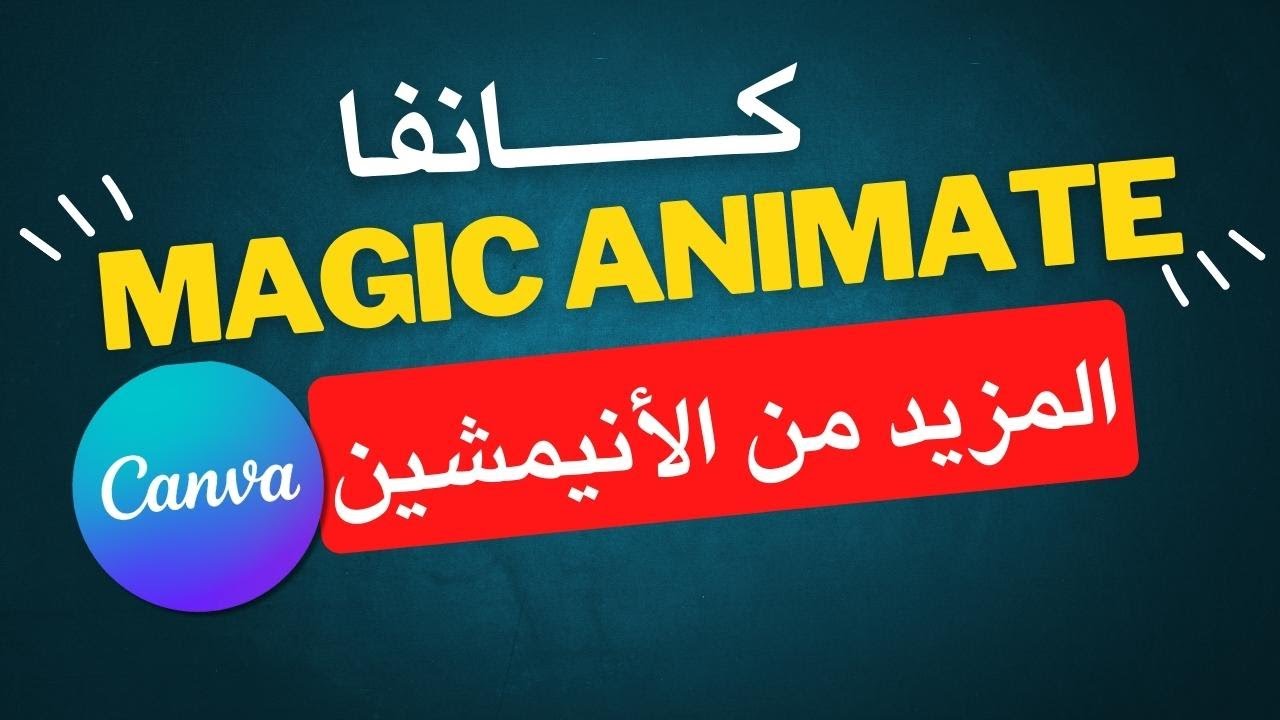 Magic Animate in Canva | تحديث الانيمشين الجديد من كانفا - YouTube