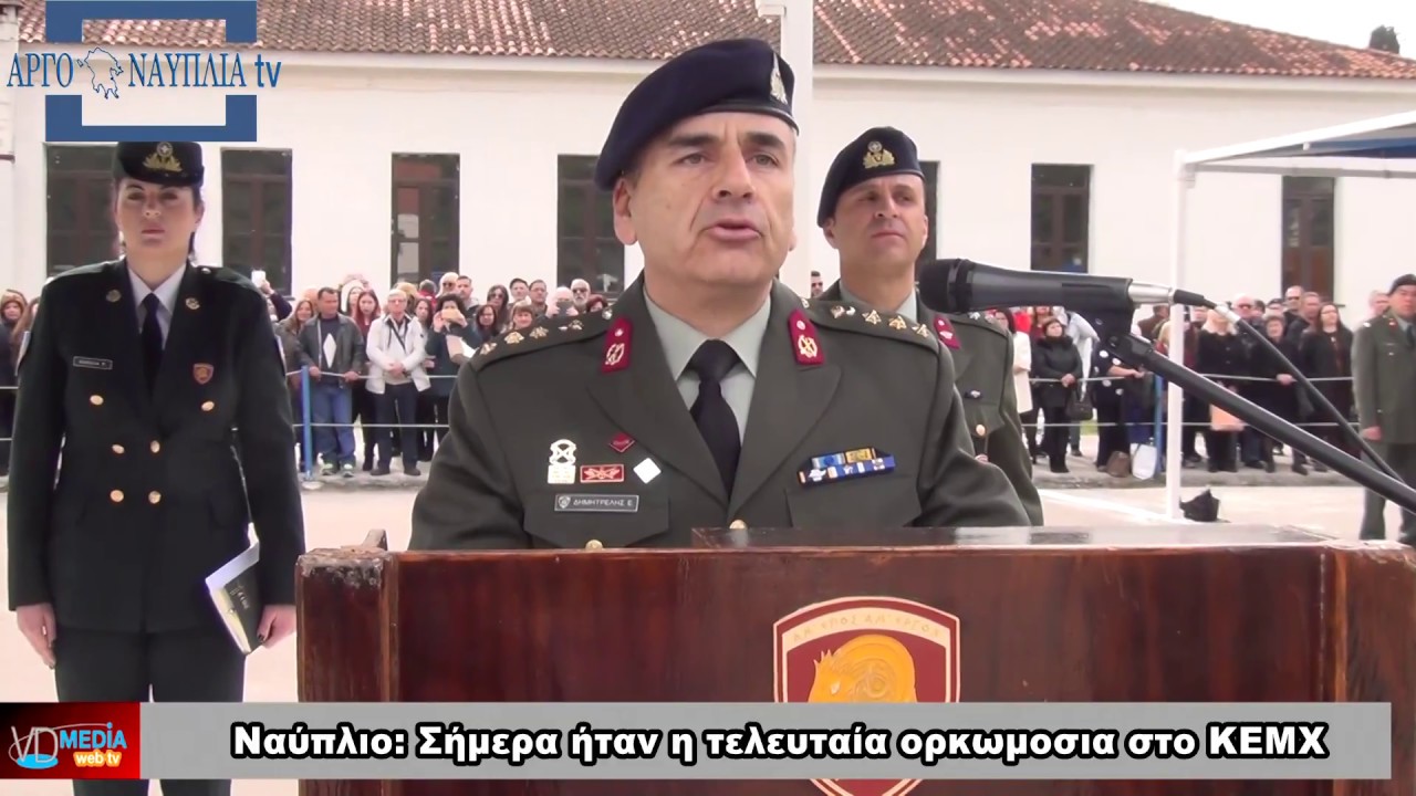 Ναύπλιο: Η τελευταία ορκωμοσία νεοσυλλέκτων οπλιτών στο ΚΕΜΧ ήταν για ...