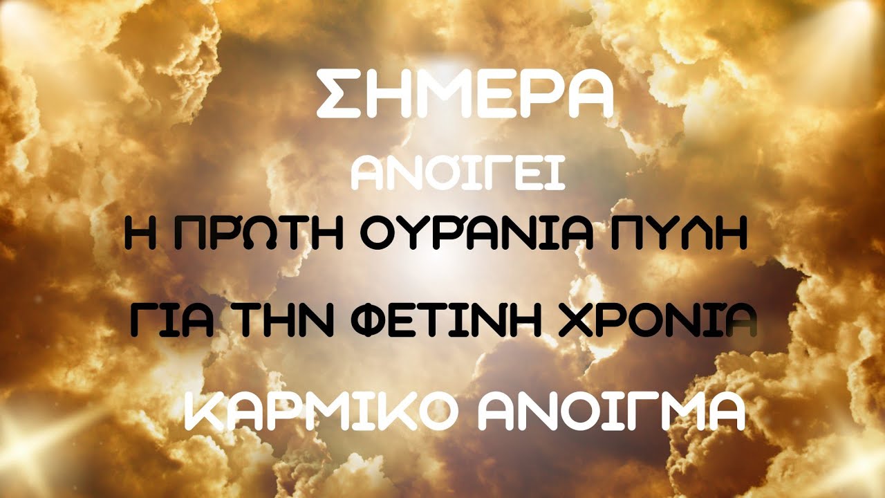 ΣΗΜΕΡΑ ΑΝΟΙΓΕΙ Η 1τη ΟΥΡΑΝΙΑ ΠΥΛΗ ΓΙΑ ΤΗΝ ΦΕΤΙΝΗ ΧΡΟΝΙΑ🪬ΚΑΡΜΙΚΟ ΑΝΟΙΓΜΑ ...