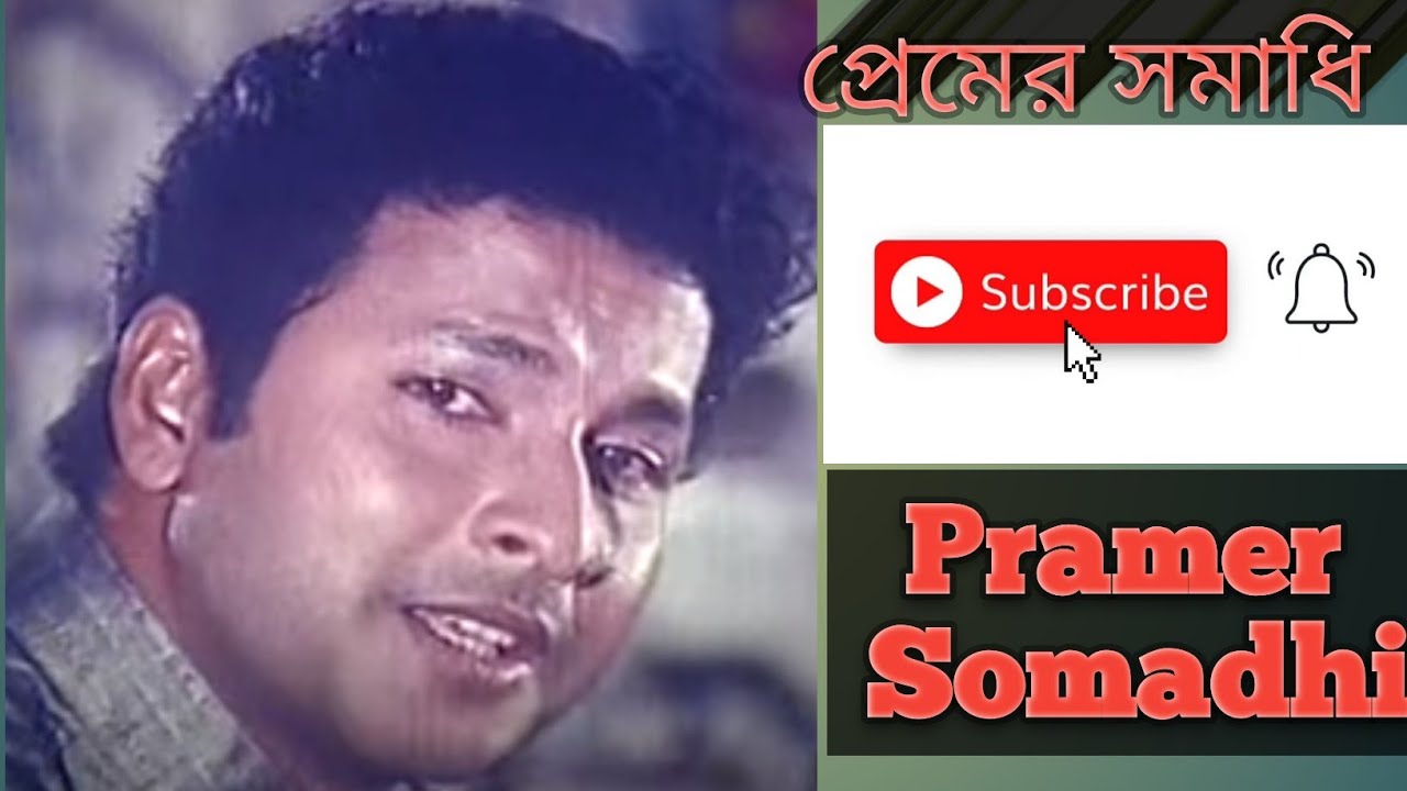 প্রমের সমাধি | Premer Somadhi | Bangla Song | Music Channel | - YouTube