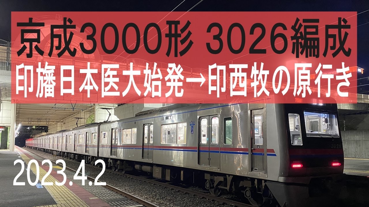 北総鉄道 京成3000形 3026編成走行音 [東洋IGBT] 印旛日本医大始発→印西牧の原行き - YouTube