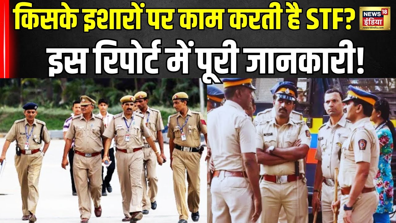UP STF News : किसके इशारों पर काम करती है STF?इस रिपोर्ट में पूरी ...