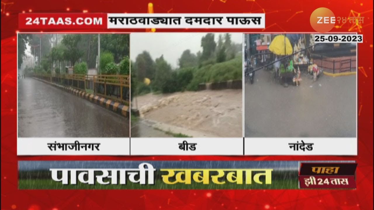 Sambahajinagar Beed Nanded Heavy Rain | मराठवाड्यात दमदार पाऊस, संभाजीनगर, बीड, नांदेडमध्ये ...