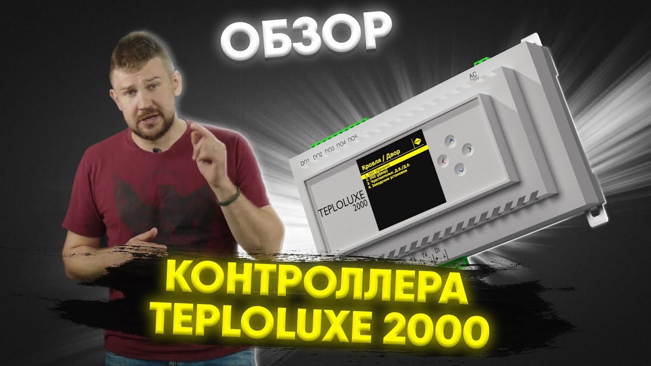 Обзор контроллера Teploluxe 2000 - YouTube