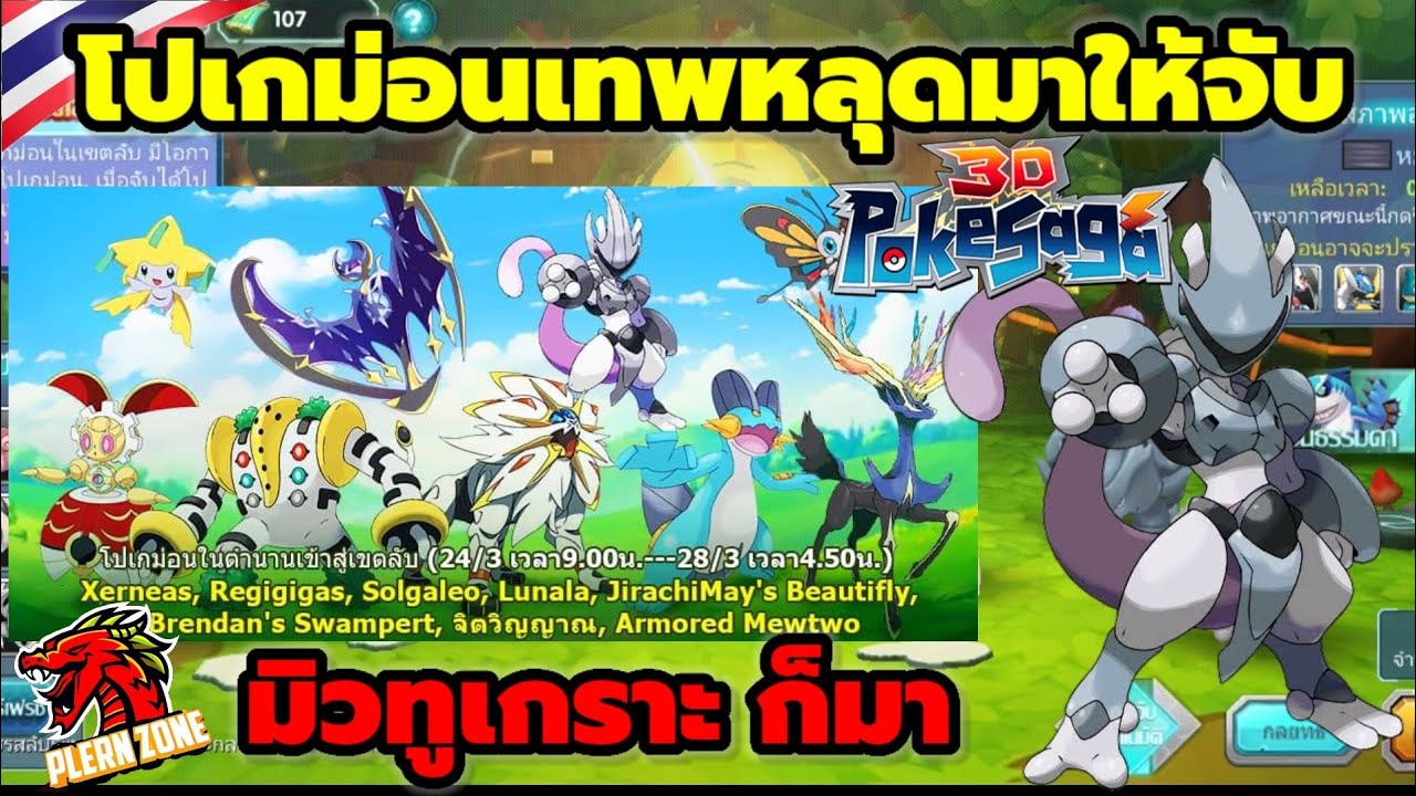 Poke Saga - โปเกม่อนเทพหลุดมาให้จับ มีมิวทูเกราะด้วย มาวันแรกก็ได้เลย ...