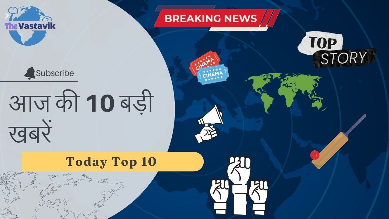 Top 10 News Today | आज की 10 बड़ी खबरें #top10news #newsbulletin - YouTube