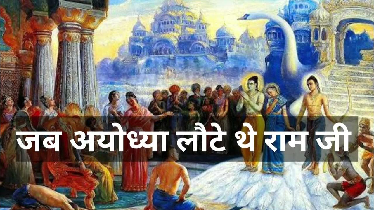 जब अयोध्या लौटे थे राम जी | ram ji ki lanka vijay | ramayana saar | story of ramji and ravan ...