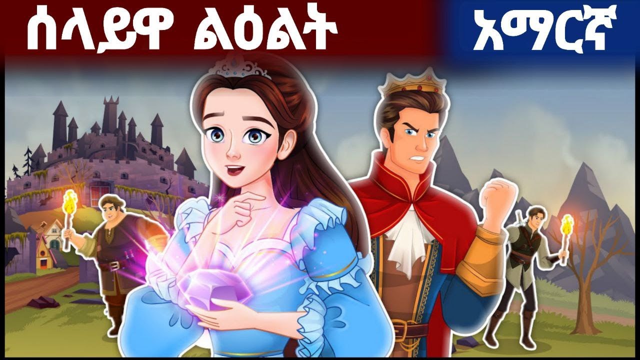 teret teret Amharic ሰላይዋ ልዕልት Amharic story, ተረት ተረት #teret # ...