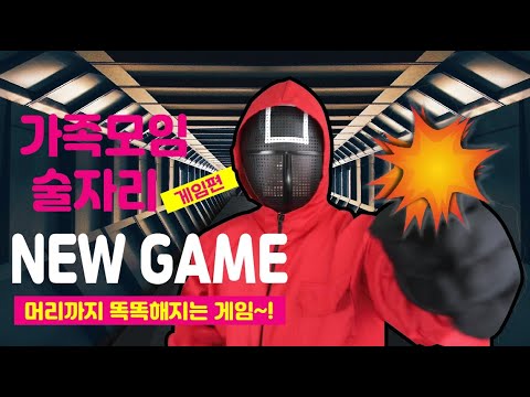새로나온 술게임 | 역시 추석엔 가족, 친구, 사랑하는 연인과 함께 뻡징어게임!!! | 뻡TV s02_Ep.35 - YouTube