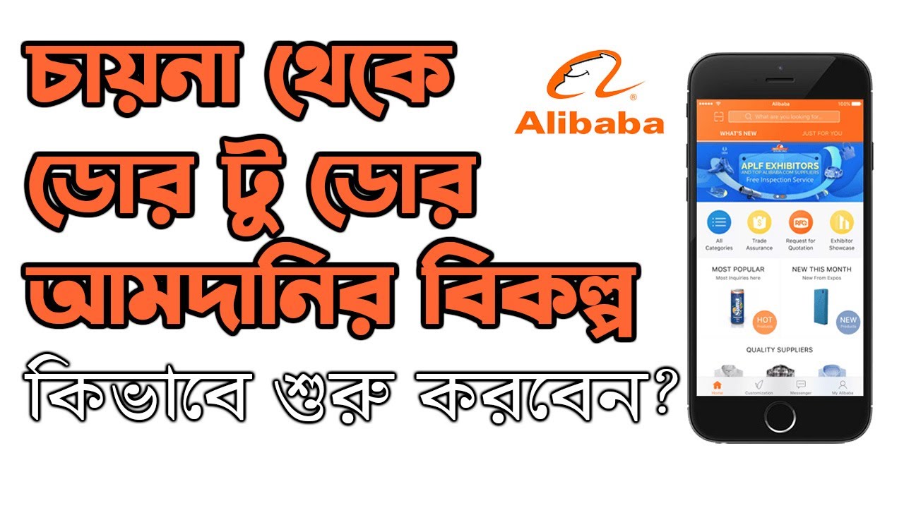 চায়না থেকে ডোর টু ডোর আমদানির বিকল্প ? alibaba.com থেকে কিভাবে অর্ডার ...
