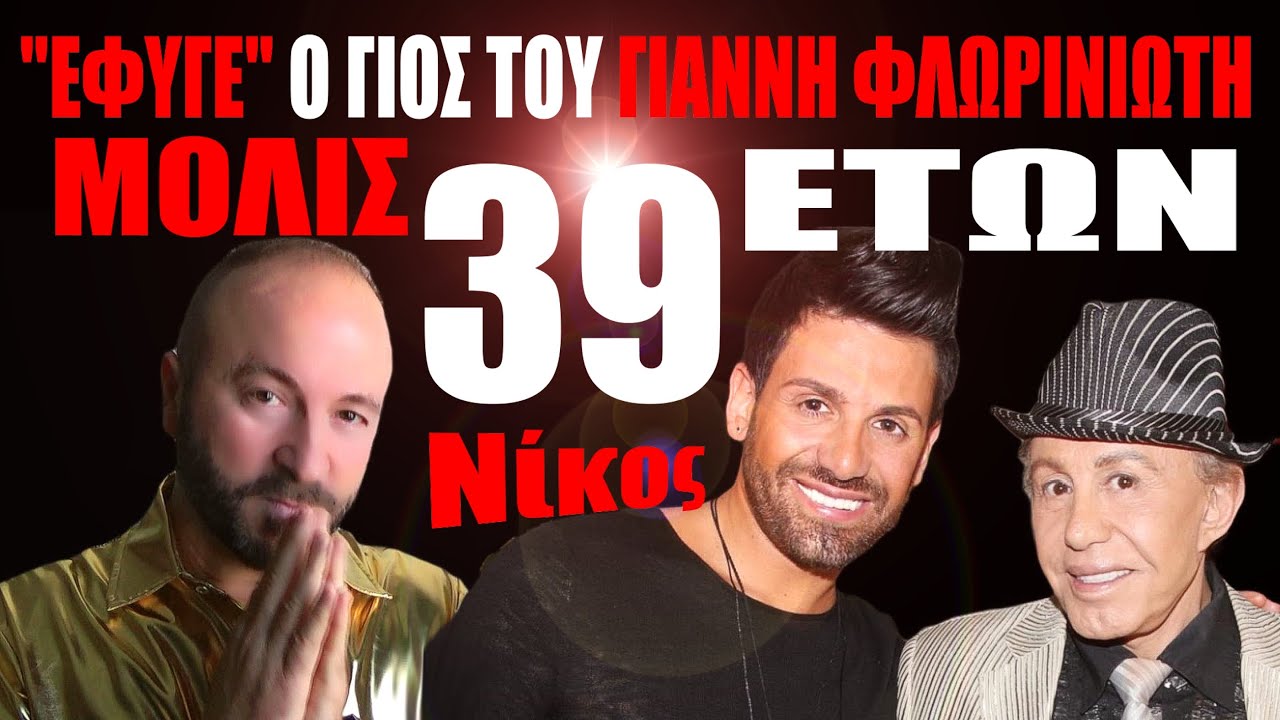 "ΕΦΥΓΕ" Ο ΓΙΟΣ ΤΟΥ ΓΙΑΝΝΗ ΦΛΩΡΙΝΙΩΤΗ 😲ΜΟΛΙΣ 39 ΕΤΩΝ!!! #sad - YouTube