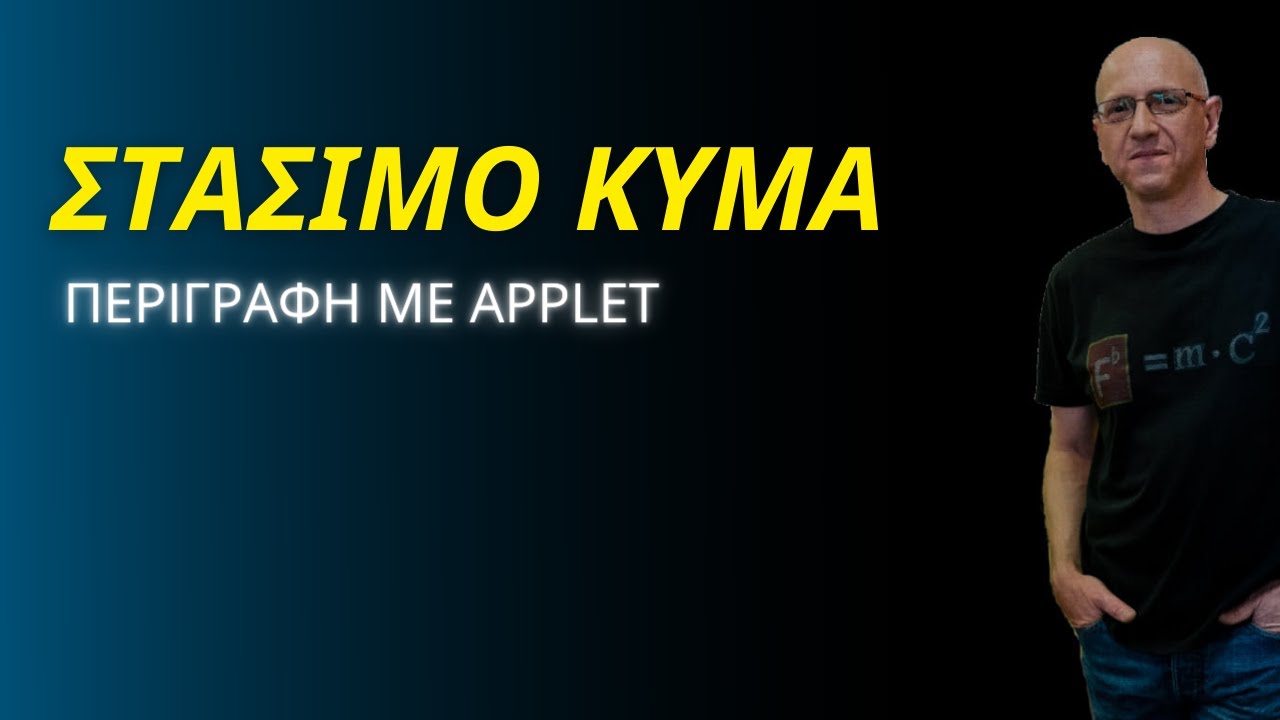 ΣΤΑΣΙΜΟ ΚΥΜΑ | ΠΕΡΙΓΡΑΦΗ ΜΕ ΧΡΗΣΗ APLLET!! - YouTube