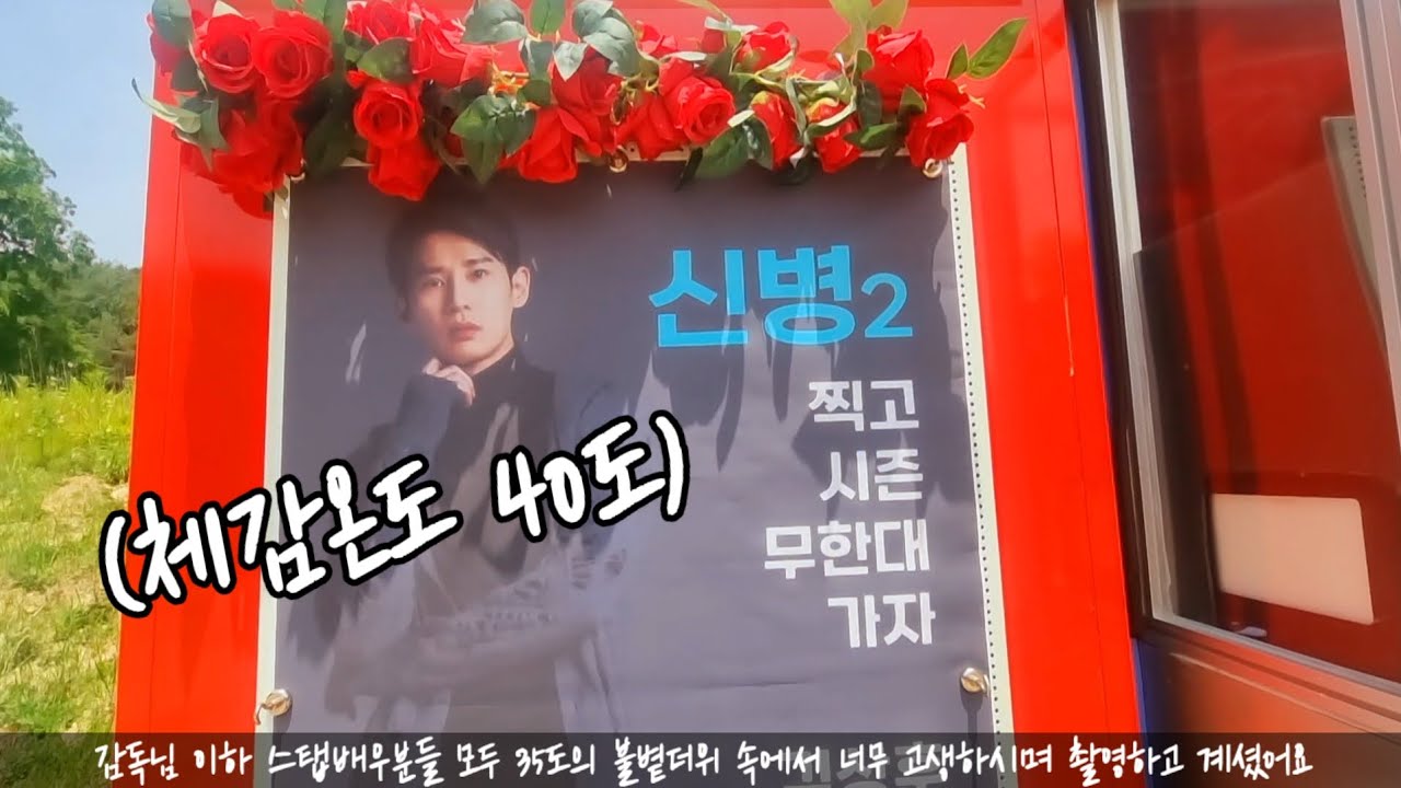 포천시커피차 드라마신병2이충구김상훈배우님커피차서포트 연예인커피차 양주시커피차 국민커피차더자유 Youtube