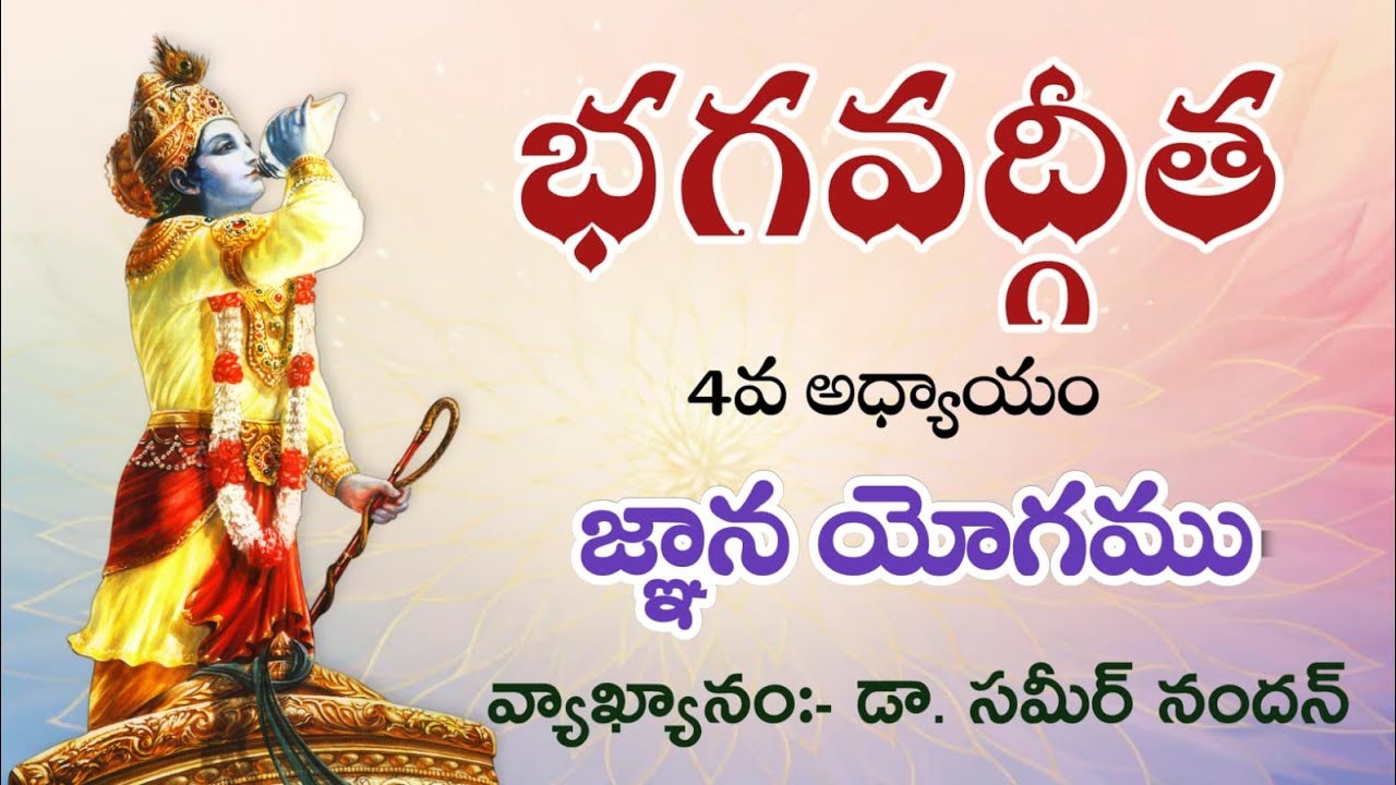Bhagavadgita Telugu Chapter 4 verse 4-6 revision| drsameernandan - YouTube