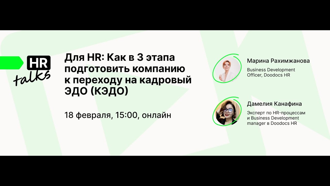 Doodocs HR, онлайн-встреча "Как в 3 этапа подготовить компанию к переходу на кадровый ЭДО (КЭДО ...