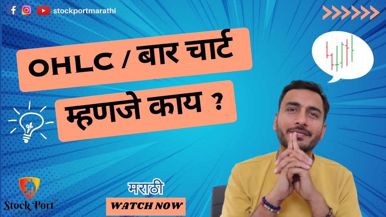 WHAT IS OHLC CHART | BAR GRAPH | STOCK MARKET TECHNICAL ANALYSIS | VIDEO 1 | मराठी | STOCKPORT ...