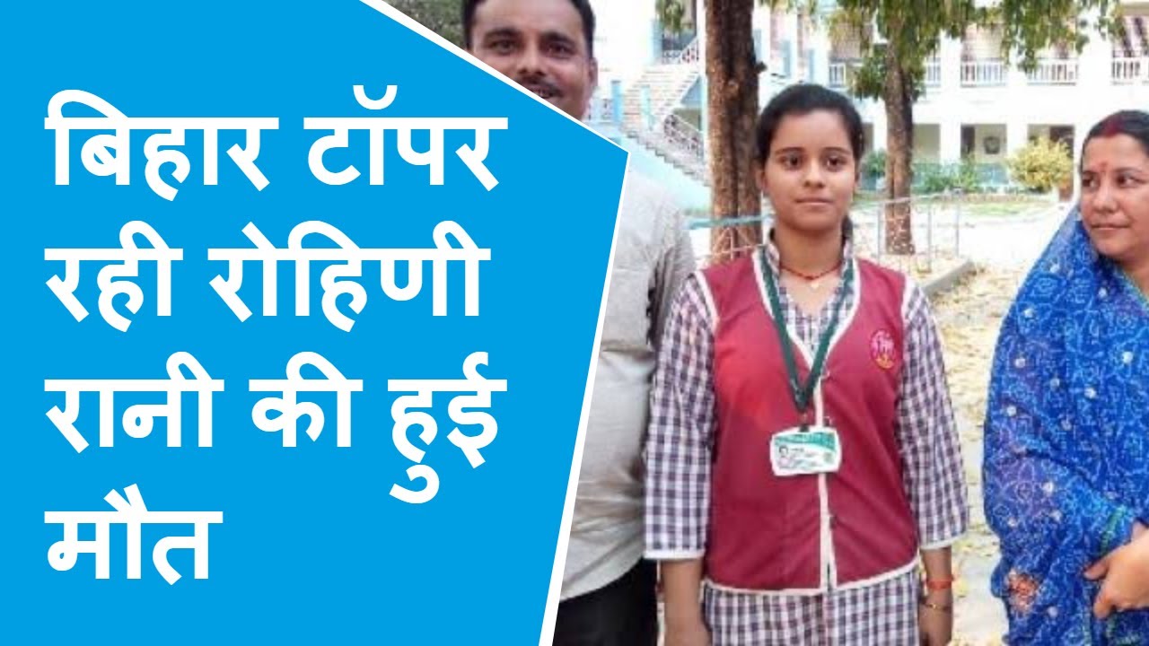 2019 में Bihar Topper रही Rohini Rani की ट्रेन की चपेट में आने से हुई ...