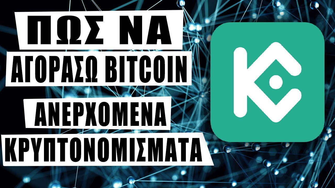 KuCoin | ΠΩΣ ΝΑ ΑΓΟΡΑΣΩ BITCOIN Βήμα Βήμα + ΑΝΕΡΧΟΜΕΝΑ ΚΡΥΠΤΟΝΟΜΙΣΜΑΤΑ ...