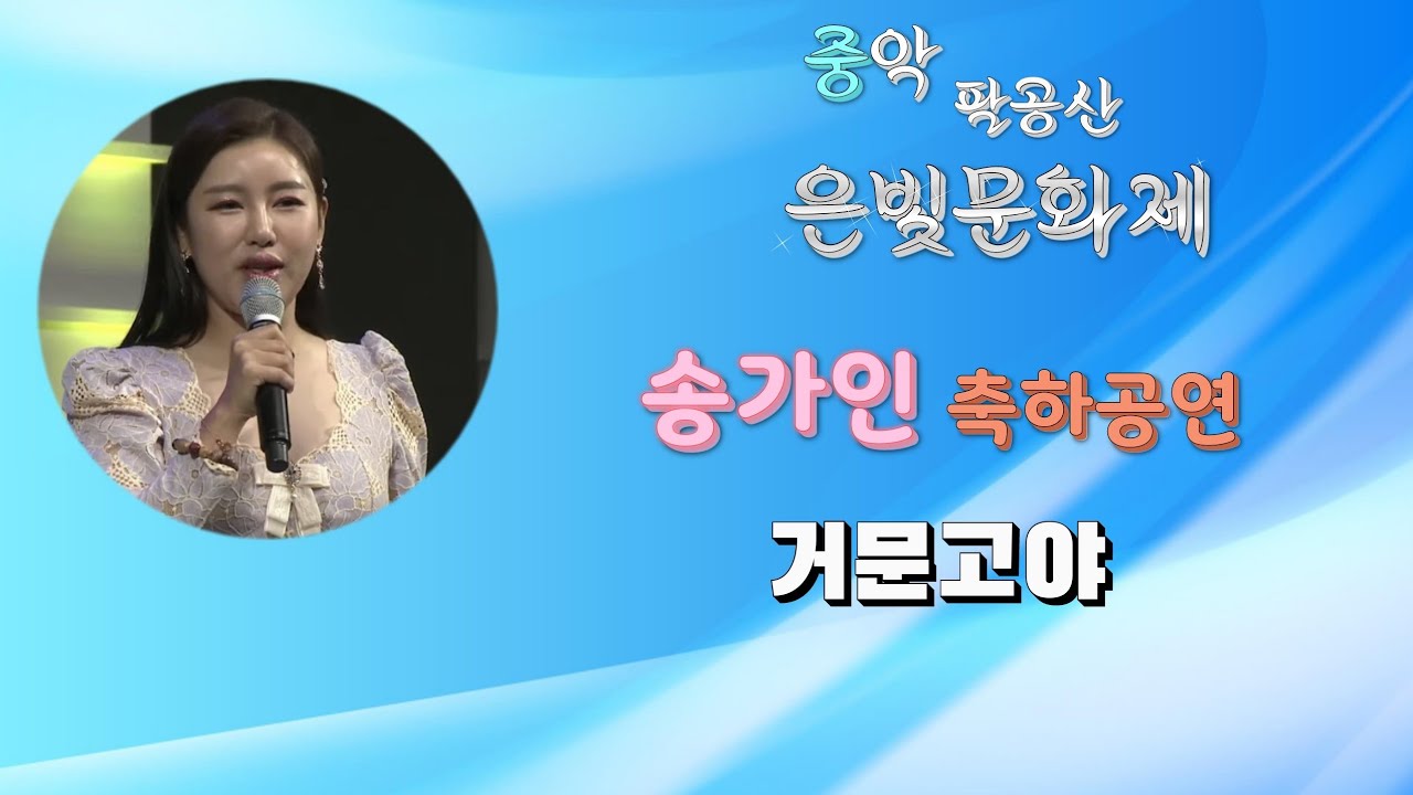 2021 영천 중악 팔공산 은빛문화제 송가인 거문고야 순수님 직캠 Youtube
