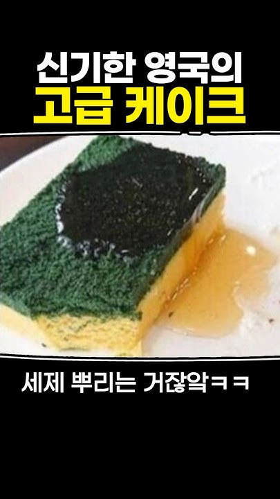 신기한 영국의 고급 케이크 - YouTube