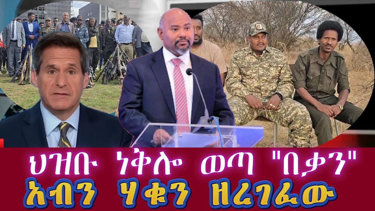 በመጨረሻም የመረረው ህዝብ ግልብጥ ብሎ ወጣ"ምርርርር ብሎናል"/ አ.ብ.ን ሃቁን ዘረገፈው/update on the ...