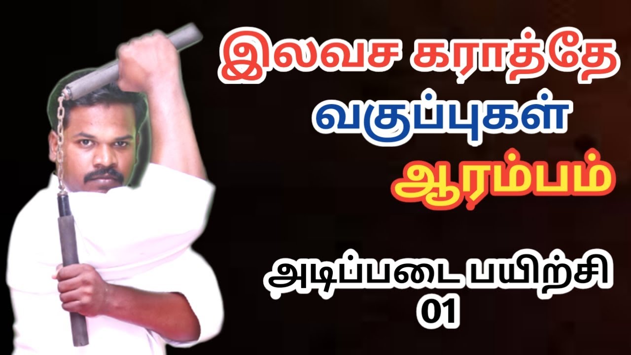 KARATE BASIC TRAINING IN TAMIL ||Karate Tec||(PART - 01)கராத்தே ...