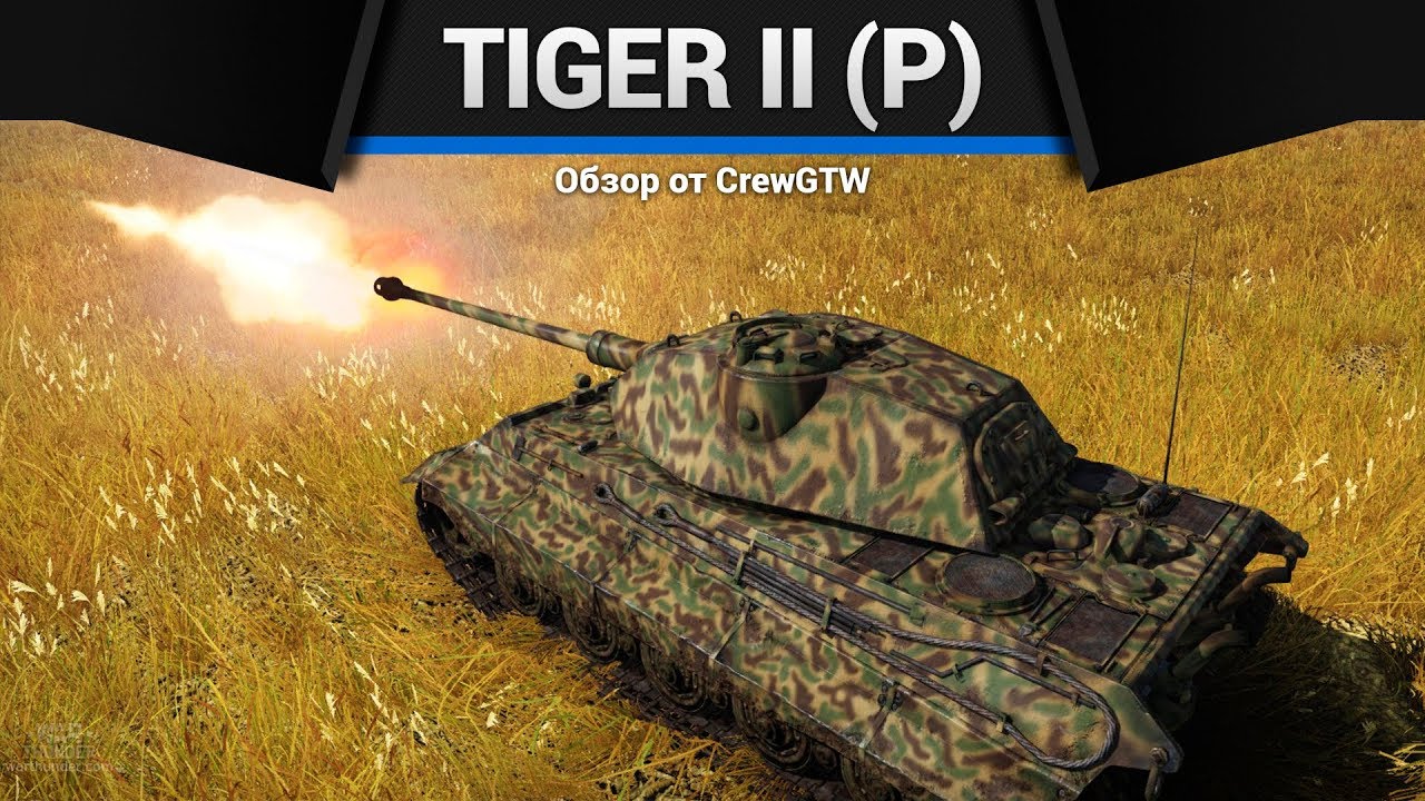 Tiger II (P) БЛАГОРОДНО, ЧИННО в War Thunder - YouTube
