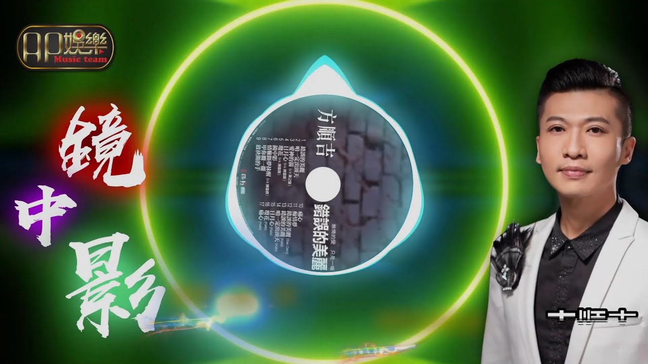 【Ap娛樂】 鏡中影 - 方順吉 (DJ Corn&DJ BaRon 2o24 Remix) - YouTube