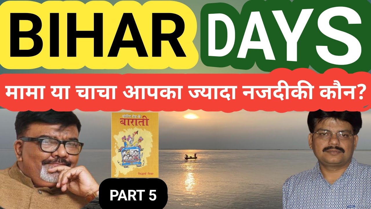 मामा या फिर चाचा-कौन ज्यादा अपना? BIHAR DAYS/BHAGALPUR DAYS/ANGIKA/ANG ...