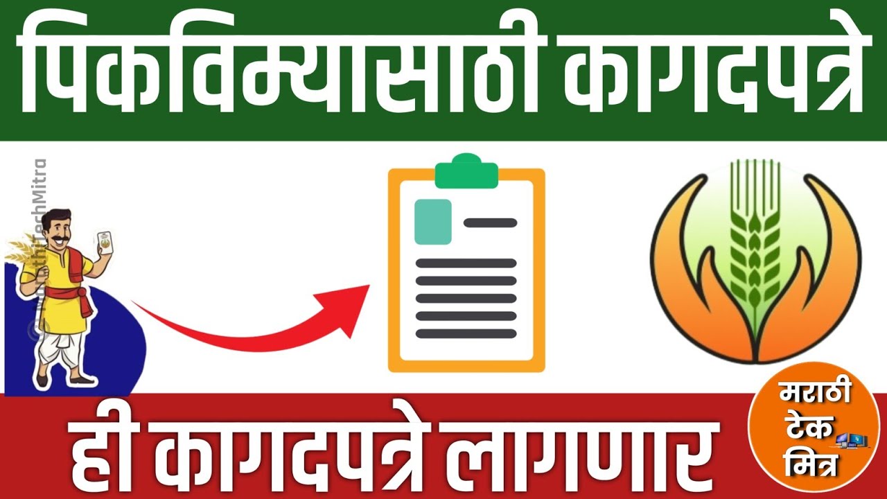 पिक विमा भरण्यासाठी लागणारी आवश्यक कागदपत्रे : Pmfby Required Documents - YouTube