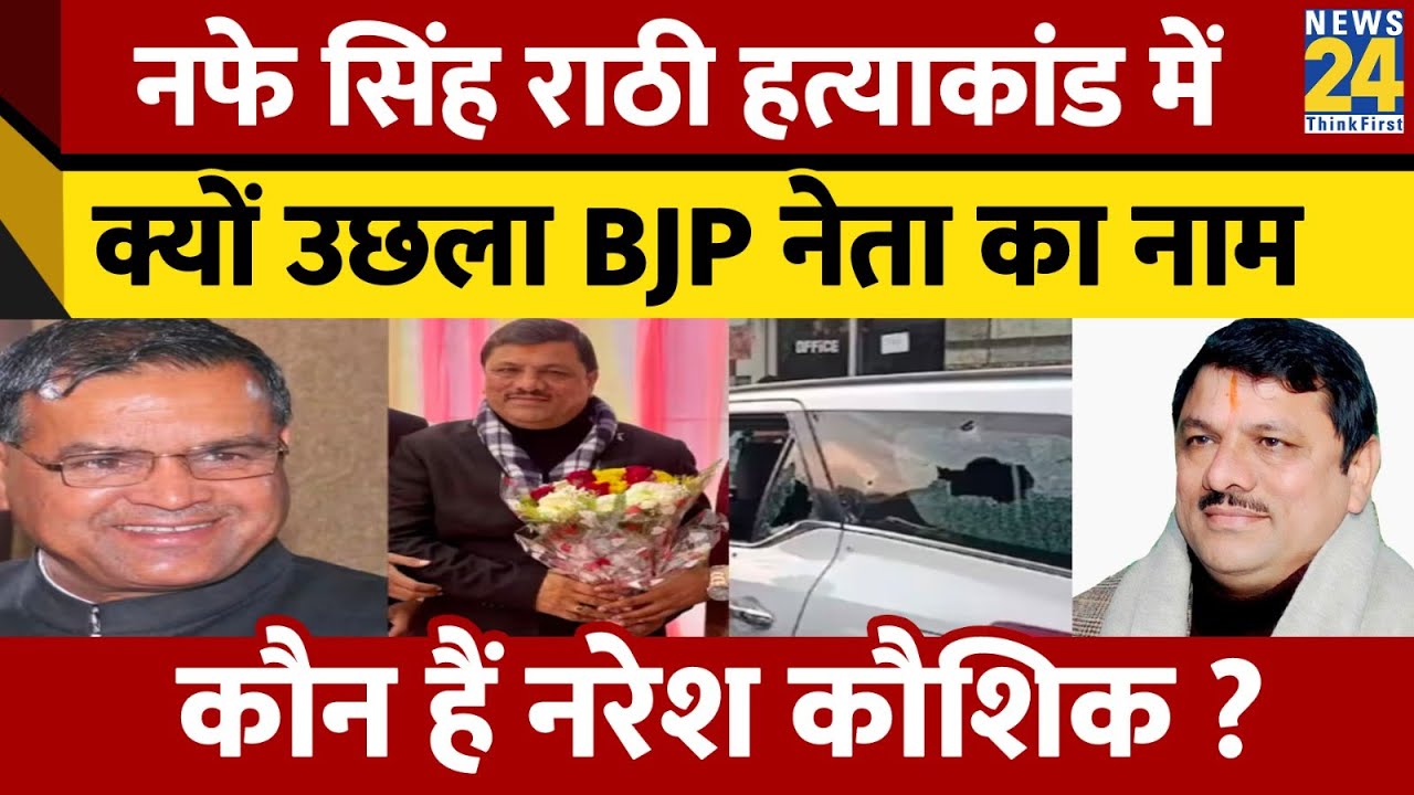 कौन हैं BJP नेता Naresh Kaushik, जिनका Nafe Singh Rathee हत्याकांड में ...