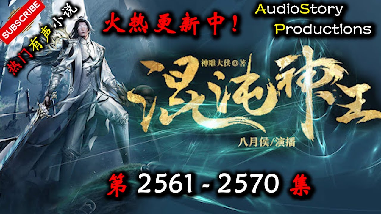 【混沌神王】 第 2561 2570 集 【仙侠，玄幻，修仙，多人有声小说】 AudioStory Productions X ONCE HUMAN Gameplay - YouTube