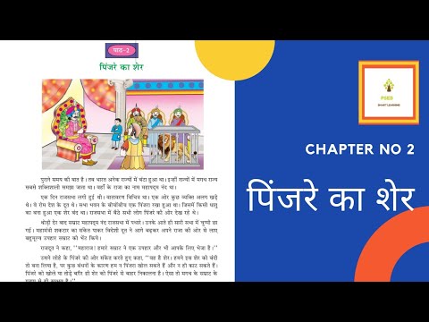 Class 8 hindi subject // chapter no 2 पिंजरे का शेर // by pseb smart ...