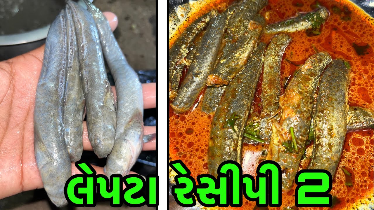 લેપટા નું શાક ગુજરાતી રેસીપી//lepta recipe 2🐟Gujarati recipe - YouTube