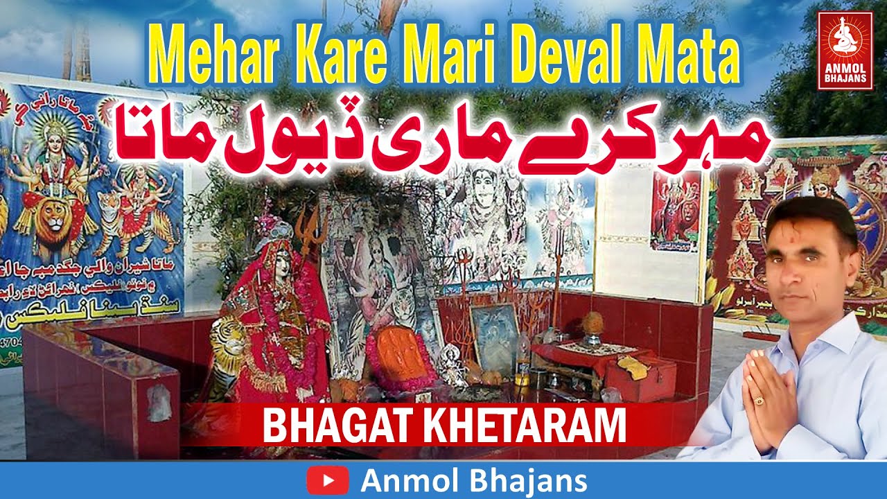 Mehar Kare Mari Deval Mata | मेहर करे मारी देवल माता | Bhagat Khetaram ...