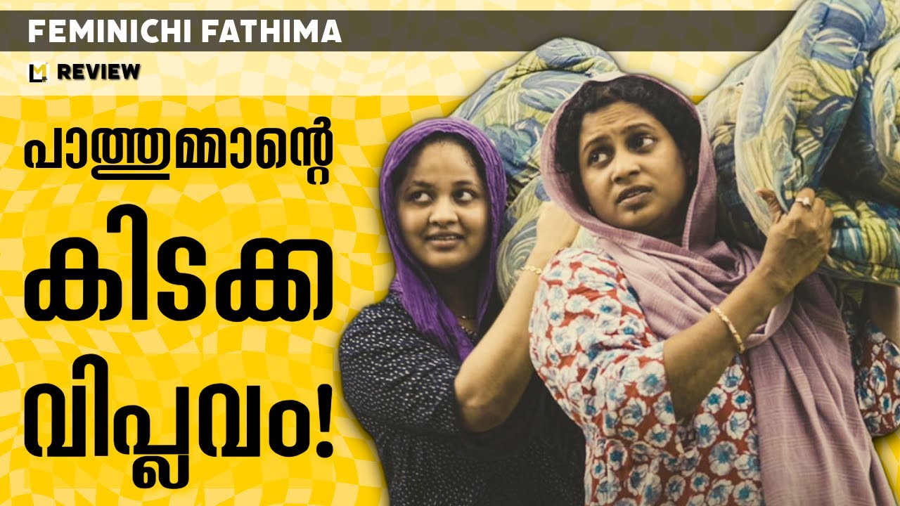 Feminichi Fathima Review | Lensmen Reviews | Fasil Muhammed | Shamla ...