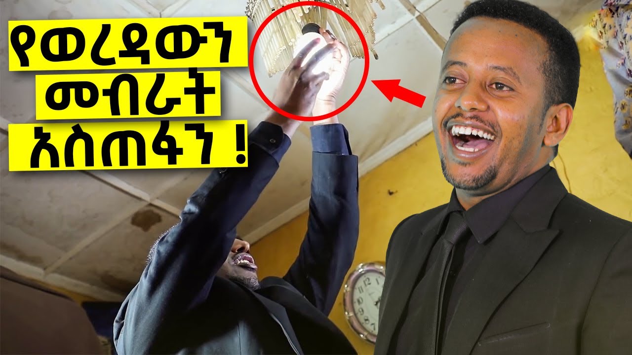 የወረዳውን መብራት አስጠፋን ! | Donkey Tube 2022 | @comedianeshetu ...