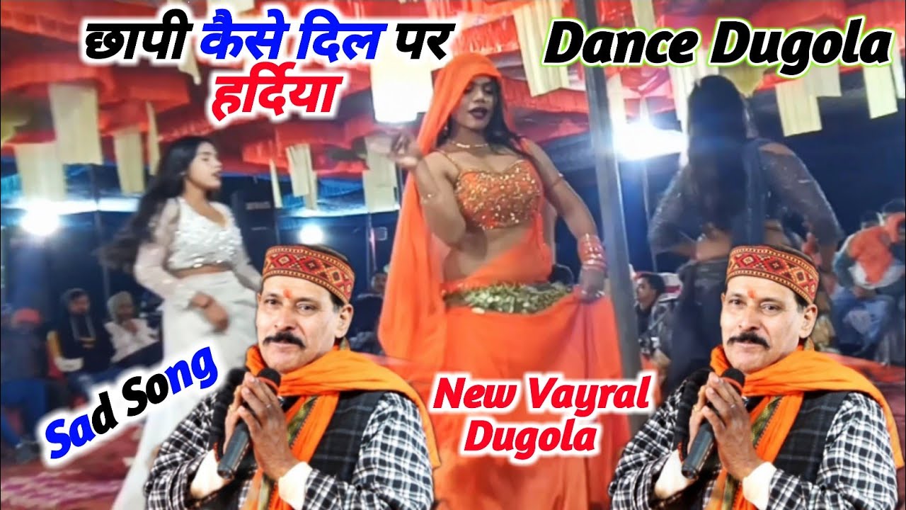 #VIDEO _–_ छापी कैसे दिल पर हर्दिया !! Sad_Song_Dugola_Dance !! #Dance Vala Dugola_Program - YouTube