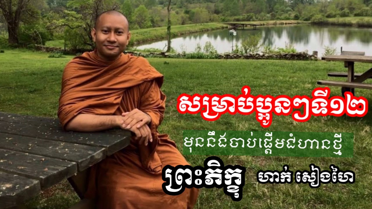 ព្រះភិក្ខុ ហាក់ សៀងហៃ| Hak Seang Hai | - YouTube