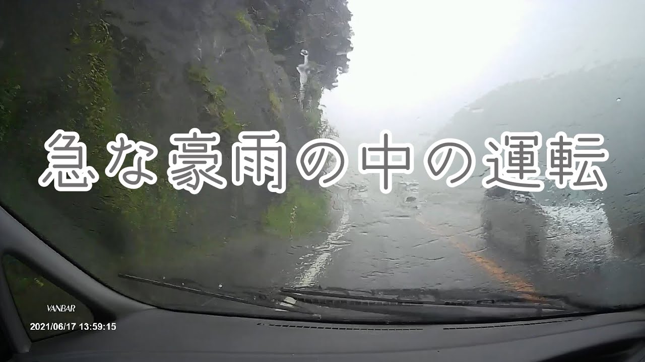 急なゲリラ豪雨の中の運転 Youtube