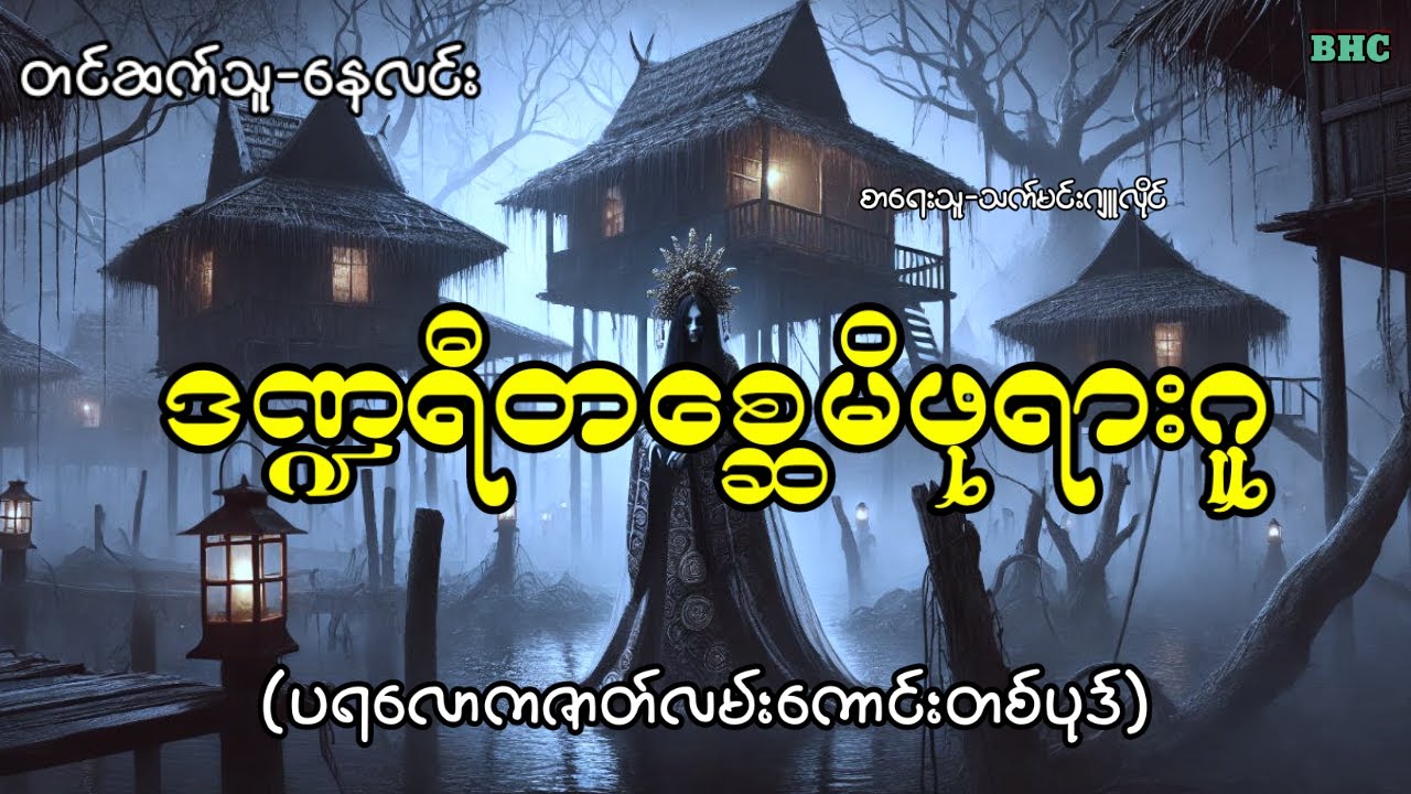 ဒဏ္ဍရီတစ္ဆေမိဖုရားဂူ#horror #myanmar #ghost #ပရလောက - YouTube