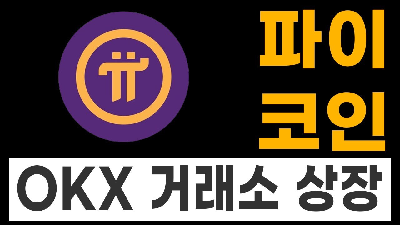 파이 코인(Pi network) OKX 거래소 상장 - YouTube