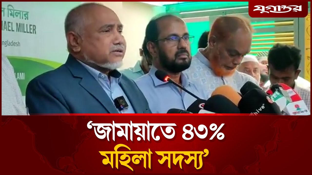 ‘জামায়াতে ৪৩% মহিলা সদস্য’ | Jamaat | Daily Jugantor - YouTube